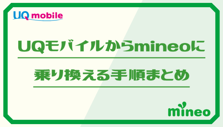 UQモバイルからmineo(マイネオ)に乗り換え(MNP)手順やメリット･デメリットを徹底解説！