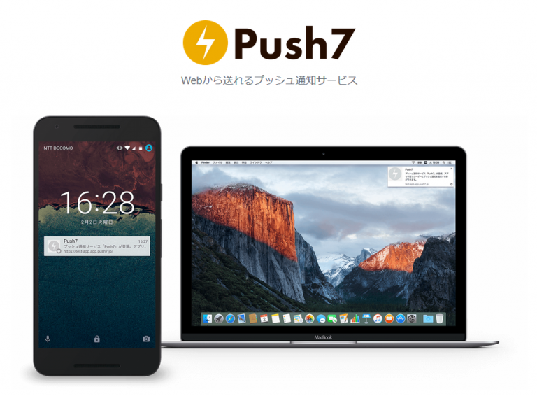 公安9課がWebプッシュ通知サービス｢Push7｣に対応しました