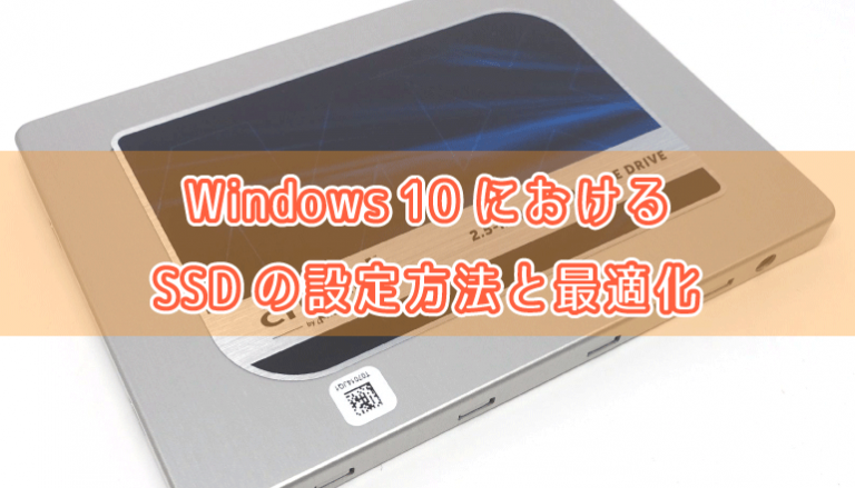【2020年版】Windows 10におけるSSDの設定方法と最適化