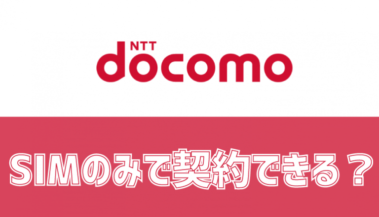 【最新】ドコモはSIMカードのみ/eSIM契約のみ可能！SIMカード入れ替えだけでOK！