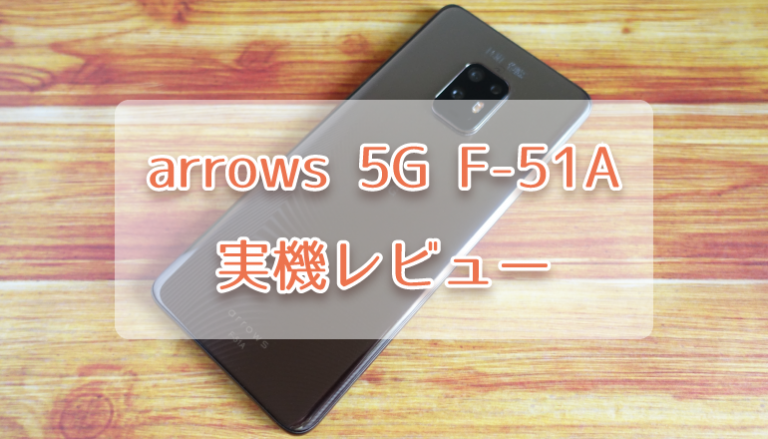 ドコモ arrows 5G F-51A実機レビュー