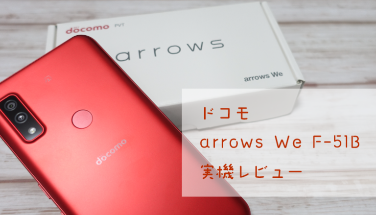 ドコモ arrows We F-51B 実機レビュー