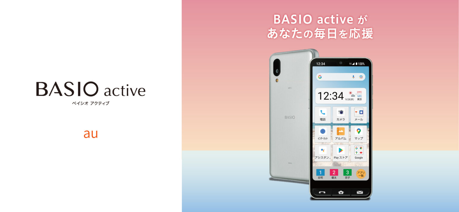 auから｢BASIO active｣10月28日発売